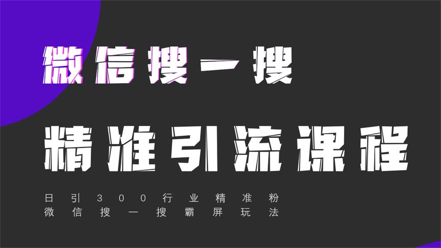 搜一搜引流,公众号批量发文,10万私域流量玩法