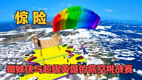 蜘蛛侠模拟器:蜘蛛侠与死侍绿巨人和超人一起挑战高空赛道