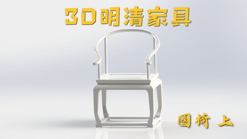 3D建模明清家具 - 圈椅 上
