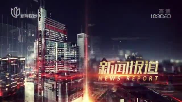 20201201《新闻报道》