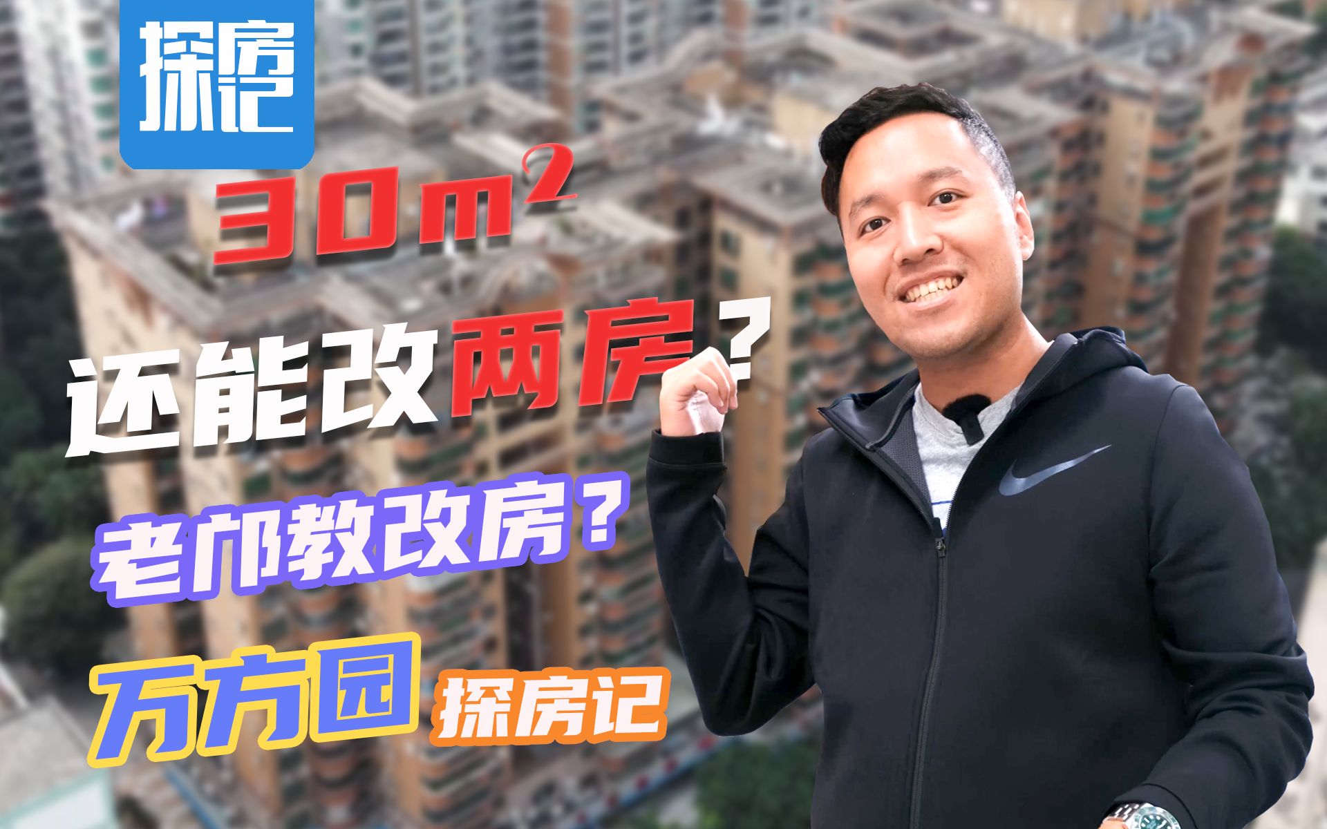 【带你看房】老邝教“改”房,30多平的单间秒边小两房?