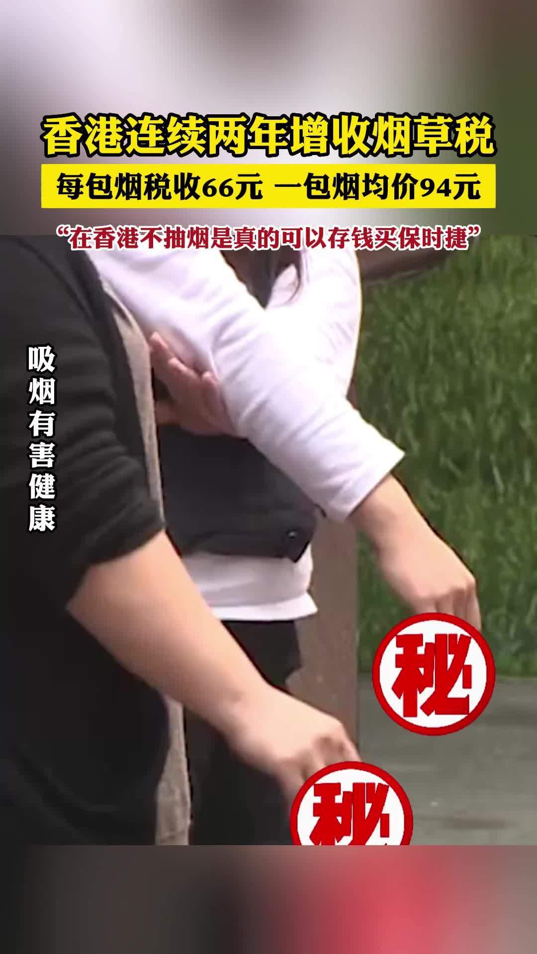香港连续两年增收烟草税,每包烟税收66元 一包烟均价94元