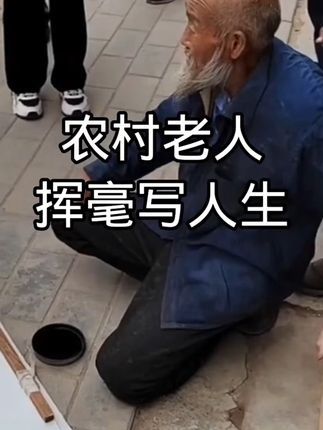 ...弘扬中国传统文化 #写字是一种生活 #祝愿刷到视频的朋友都能发大财