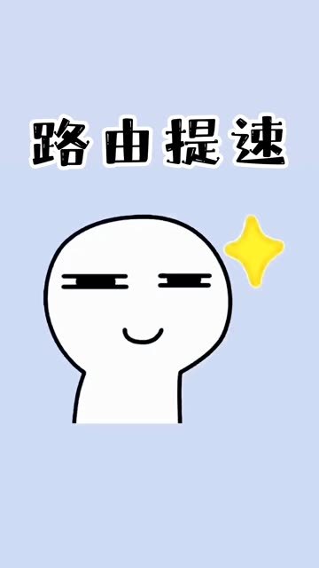 《路由器提速指南》