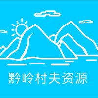黔岭村夫资源 