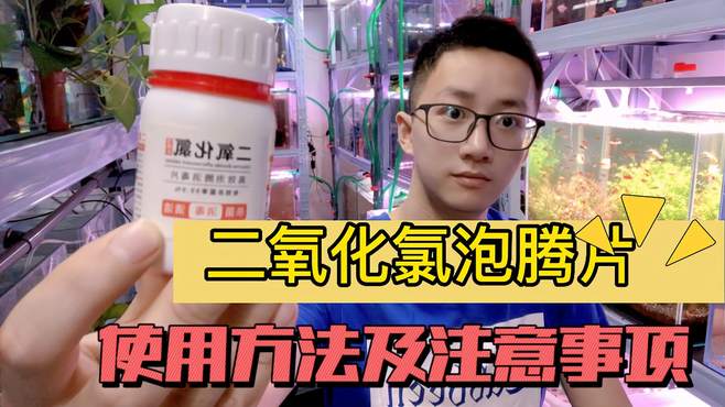 观赏鱼常用药二氧化氯,安全高效杀菌强,使用方法和注意事项分享