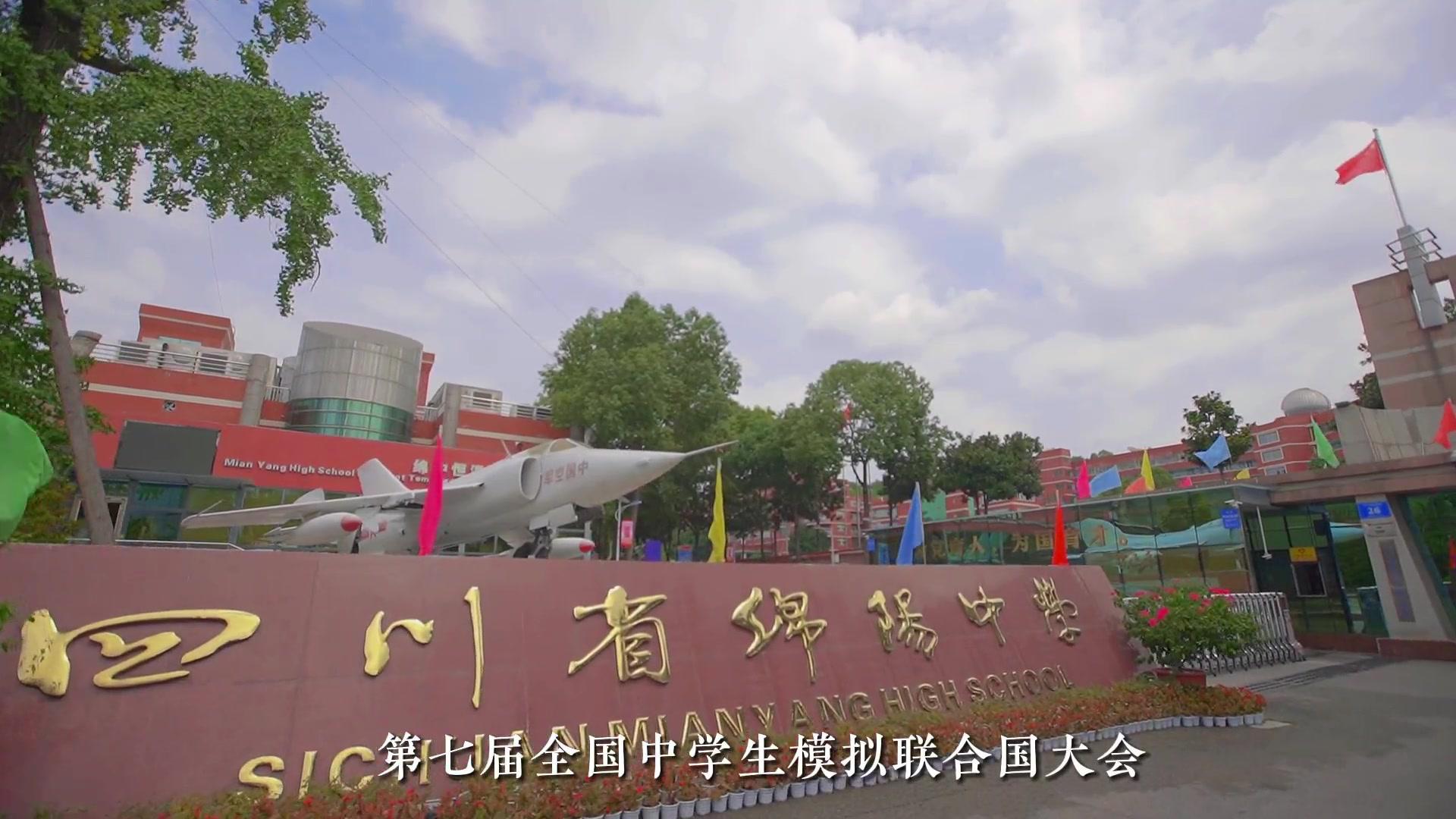 西部地区首次!第七届全国中学生模拟联合国大会在绵阳中学召开。