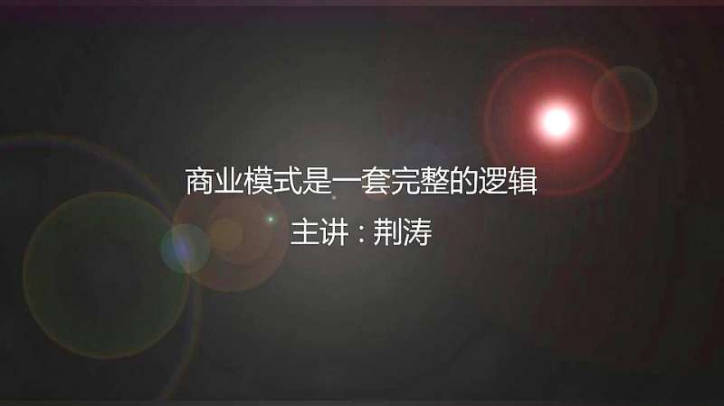 第19集:商业模式是一套完整的逻辑