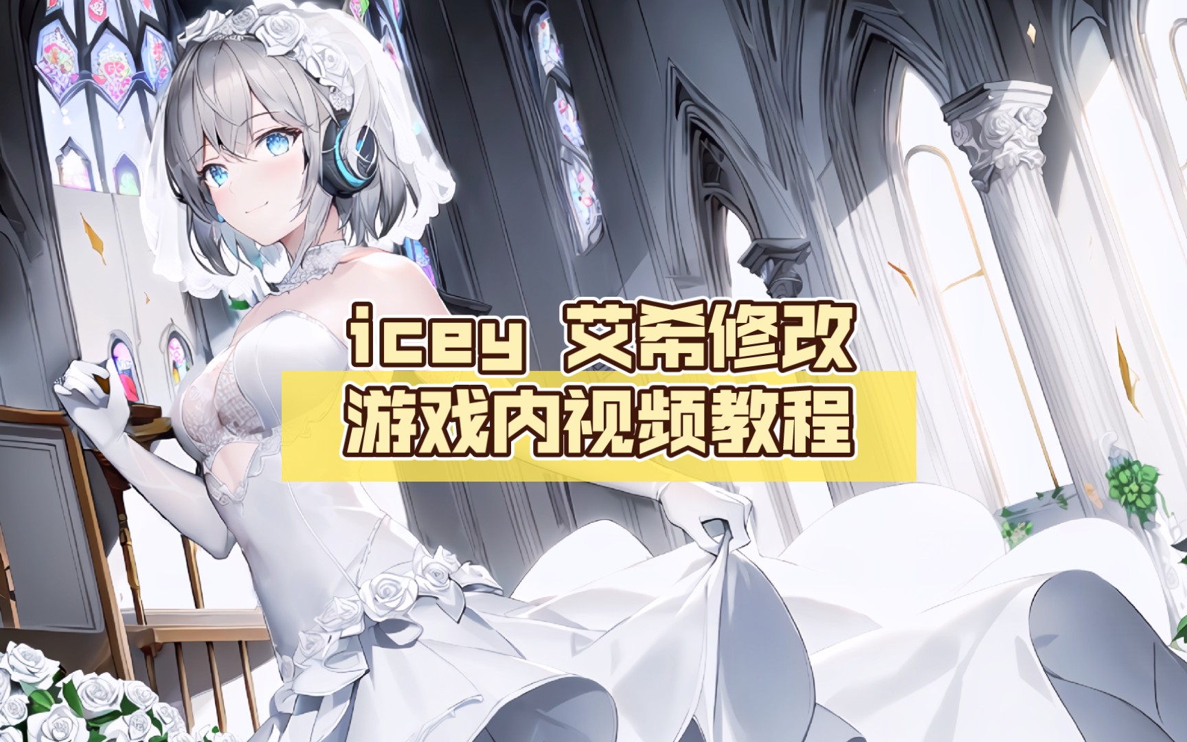 icey 艾希修改游戏内视频教程