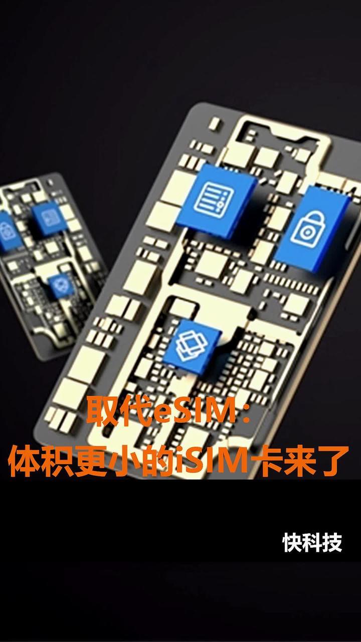 取代eSIM:体积更小、功耗更低的iSIM卡来了#数码 #手机 #sim卡
