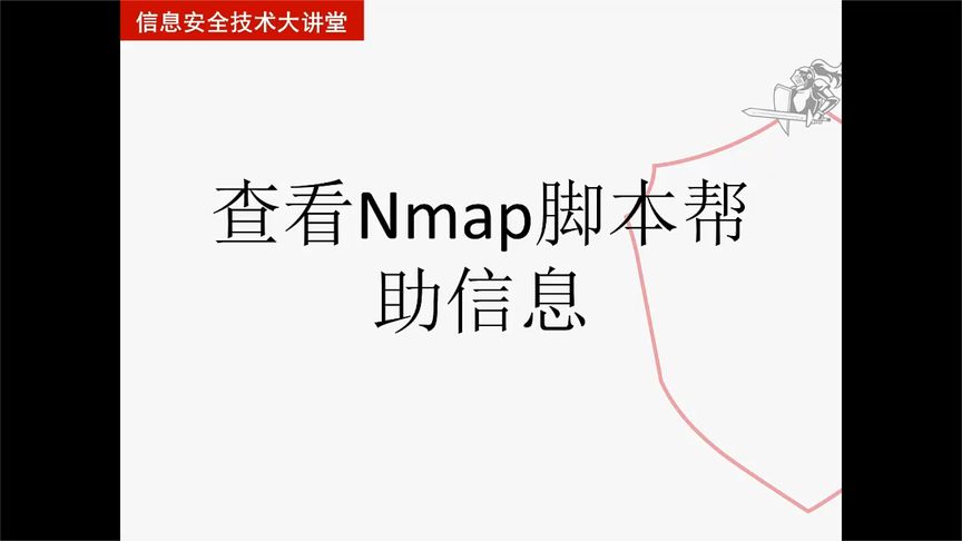 【从实践中学习Nmap渗透测试】查看Nmap脚本帮助信息大学霸IT达人
