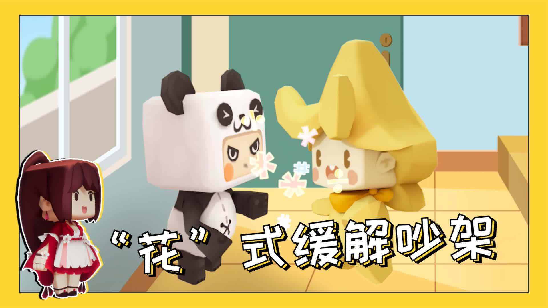 迷你世界花小楼│看我如何"花"式解决吵架
