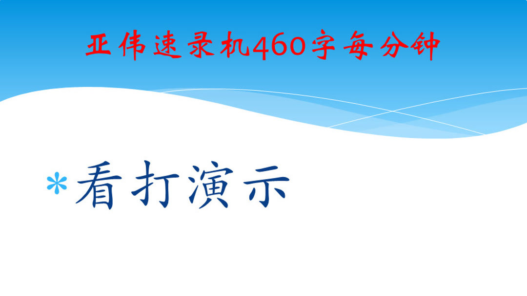 亚伟速录机打字演示,460字每分钟熟文看打演示