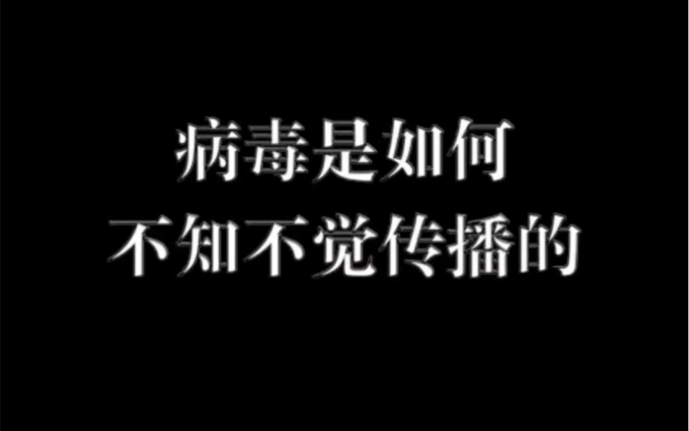 3D视频演示:我们是如何在不知不觉中被感染病毒的,兼析接触传播