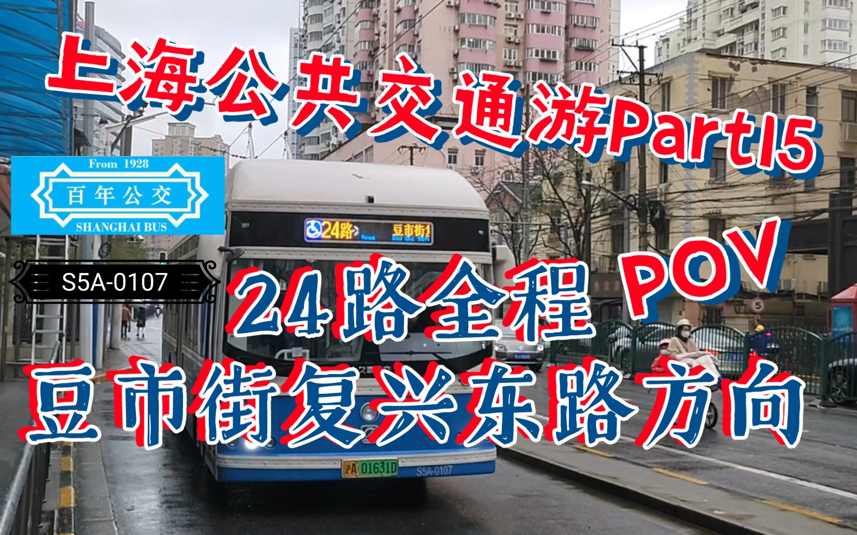 【交通POV】【上海公交】【无轨电车】上海公共交通游Part15 24路...