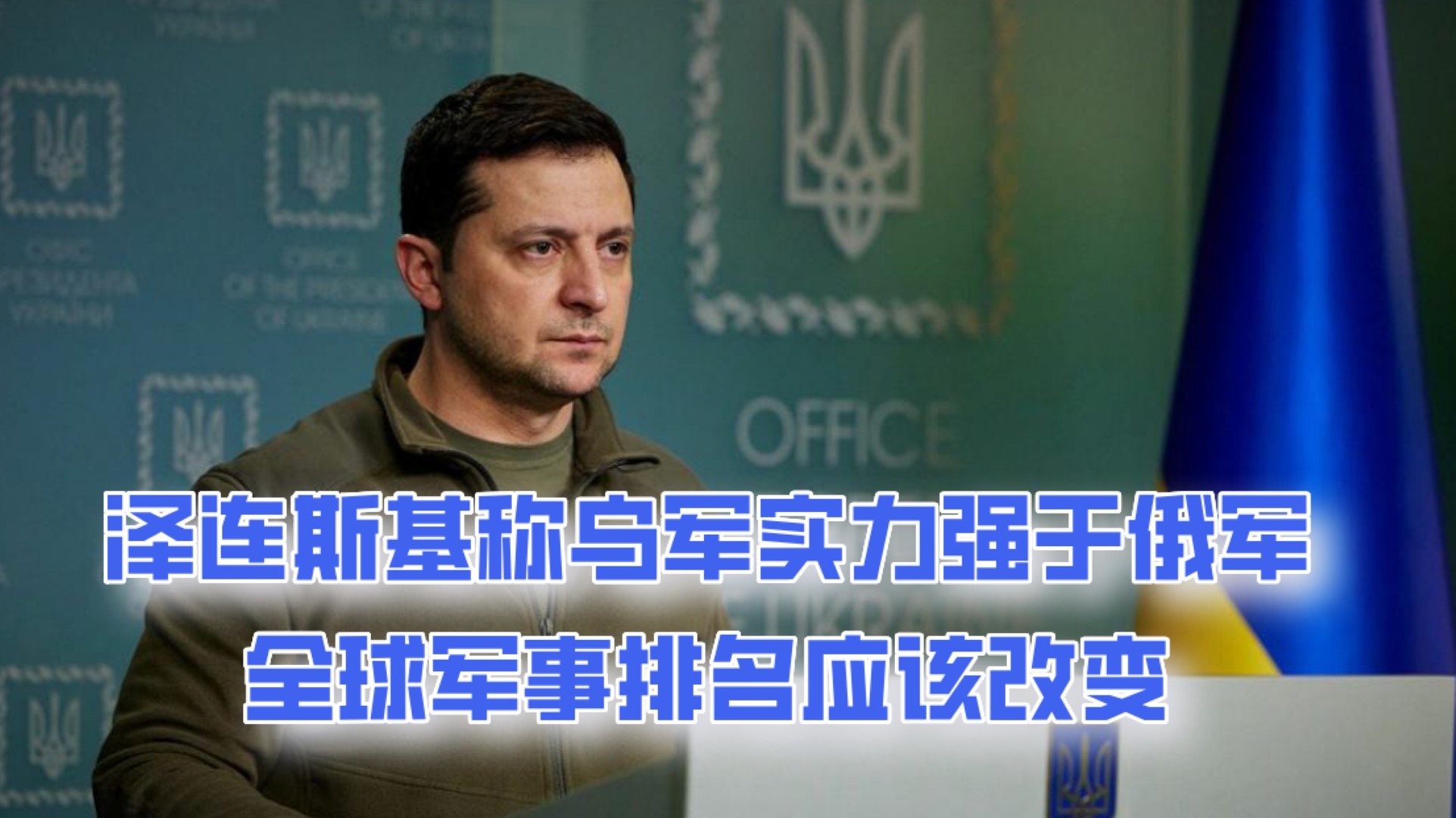 太自信了!泽连斯基称乌军实力强于俄军,全球军事排名应该改变