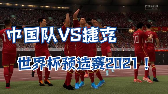 中国队6:1捷克!世界杯预选赛2021中国队表现怎么样?!