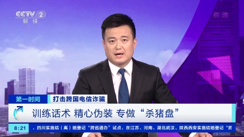 [第一时间]打击跨国电信诈骗 训练话术 精心伪装 专做“杀猪盘”