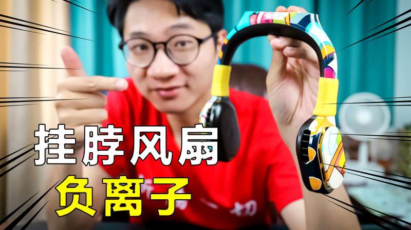 个性潮流的“挂脖风扇”,能吹出负离子的自然风,还能净化空气?