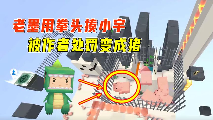 迷你世界:逃离岩浆跑酷!老墨用拳头揍小宇,被作者处罚变成猪