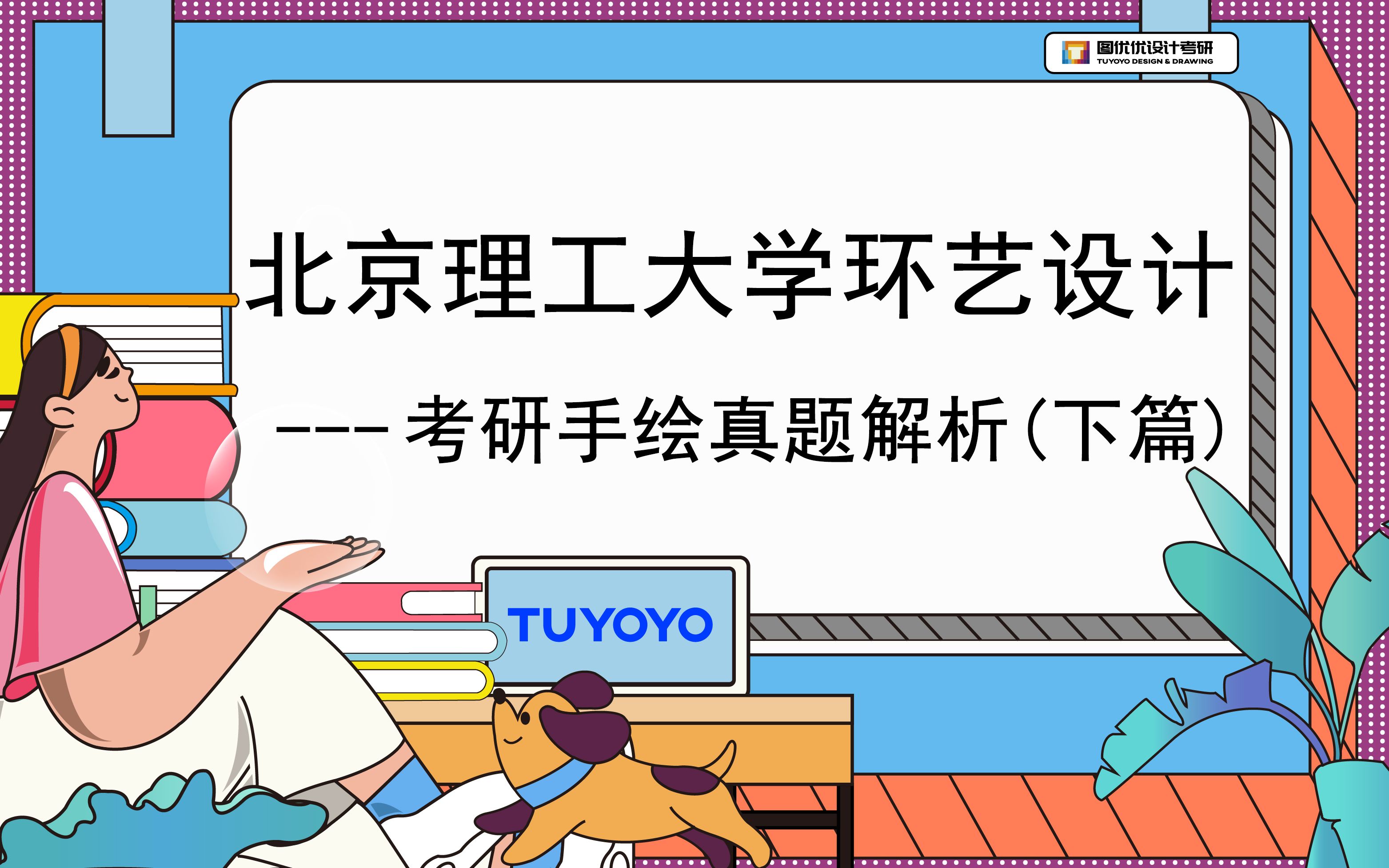 北京理工大学环艺设计考研手绘真题解析-下篇
