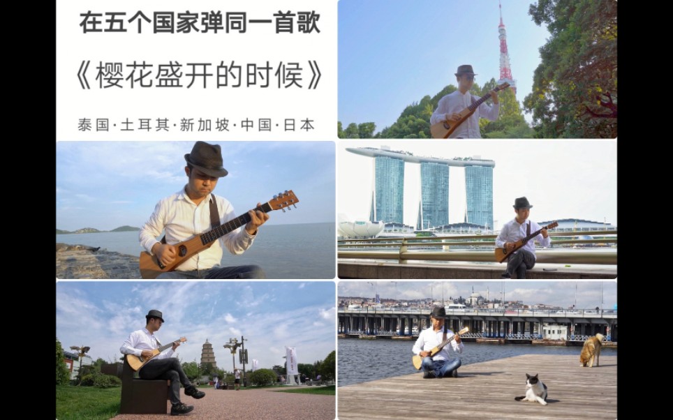 耗时11个月在5个国家弹一首指弹曲-2019旅拍合集《樱花盛开的时候...