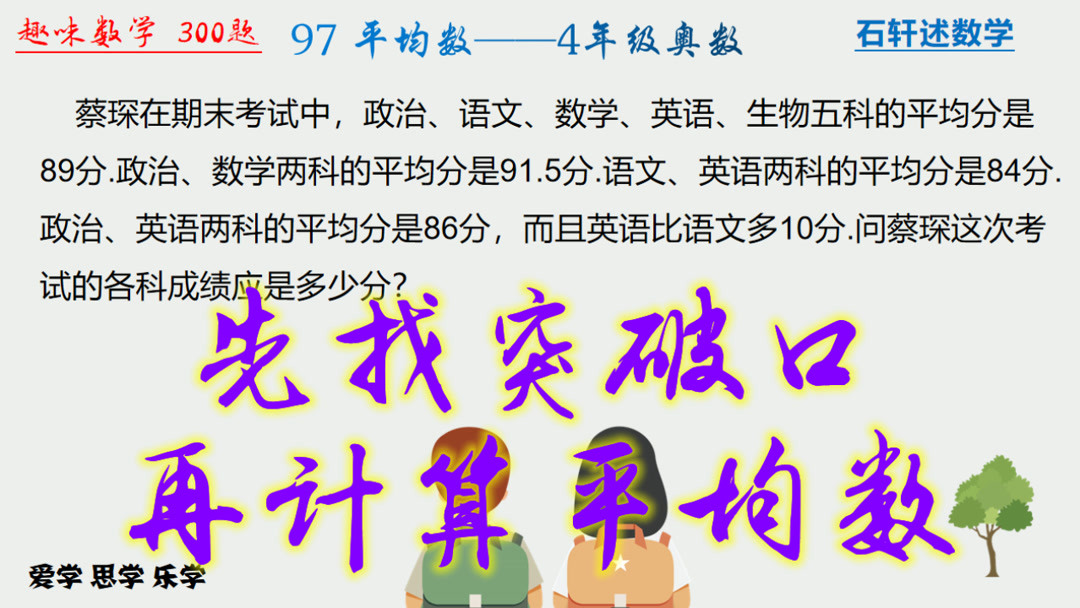 趣味数学:想由平均数计算出各科的成绩,关键是先找到突破口