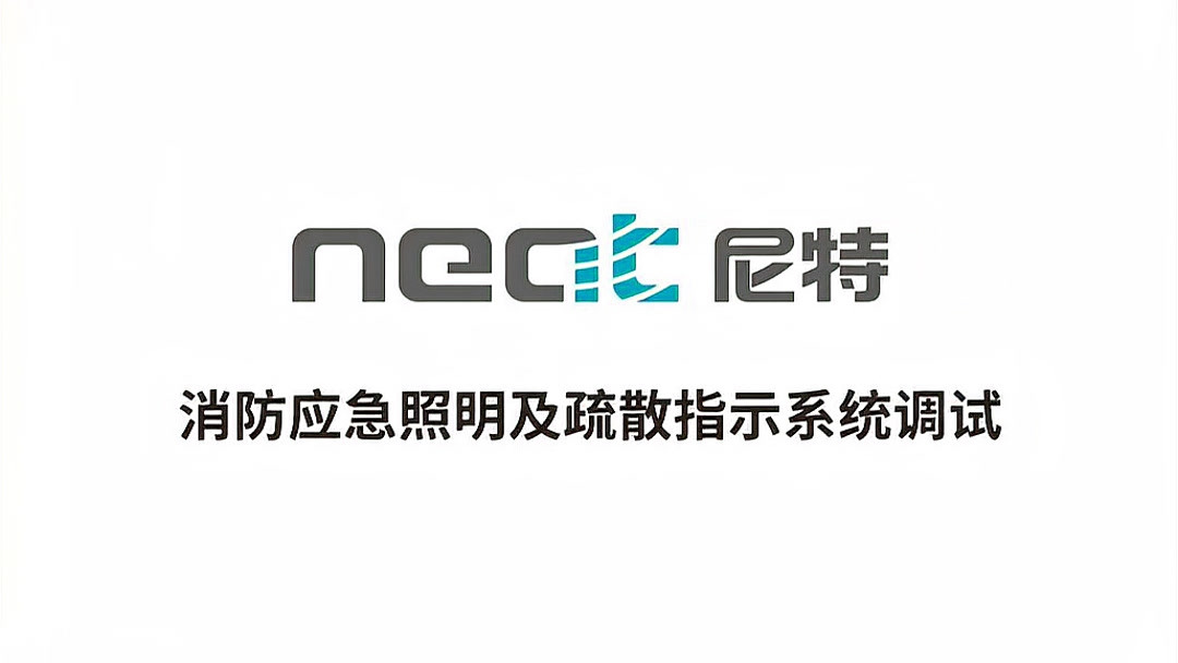 尼特:消防应急照明及疏散指示系统调试