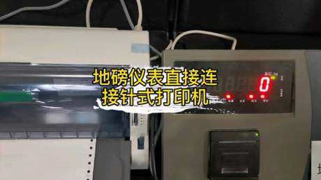 地磅表头直接连接针式打印机打印磅单