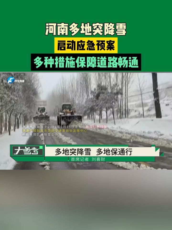 河南多地突降雪,启动应急预案,多种措施保障道路畅通#河南dou知道 @...