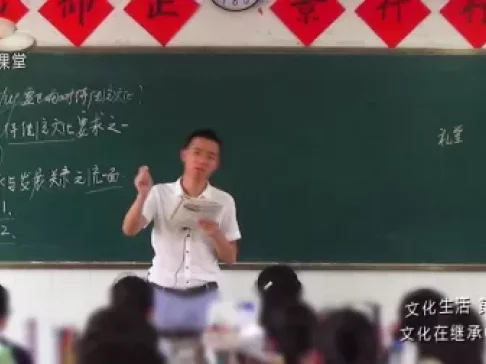 第八框 文化在继承中发展【2017版馒头课堂 课堂实录 示范课优质课 ...