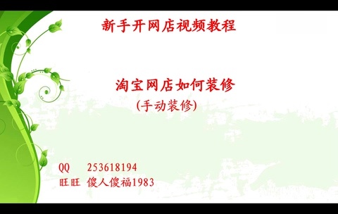 淘宝网店装修教程,如何装修淘宝店铺 装修素材模板 怎么装修网店