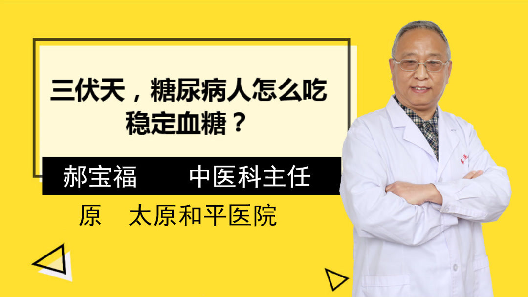 三伏天,这才是糖尿病人的“降糖药”,安全放心,血糖平稳一整夏