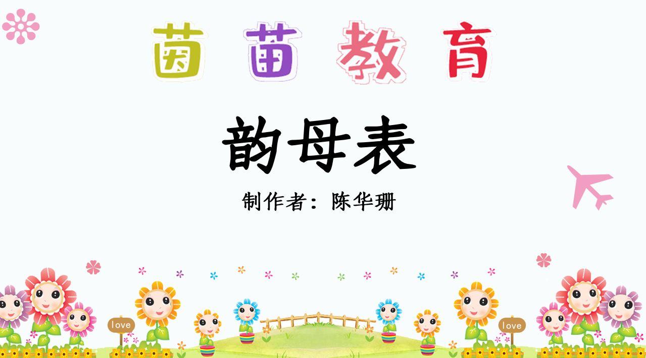 汉语拼音:韵母表