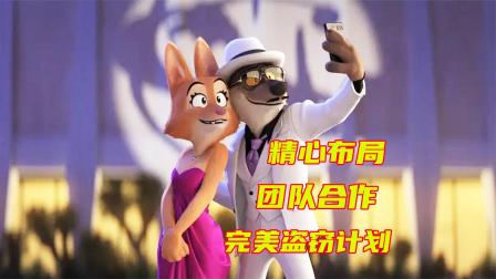   团队协作,完美盗窃计划,最后却为他人做嫁衣,2022最新动画电影