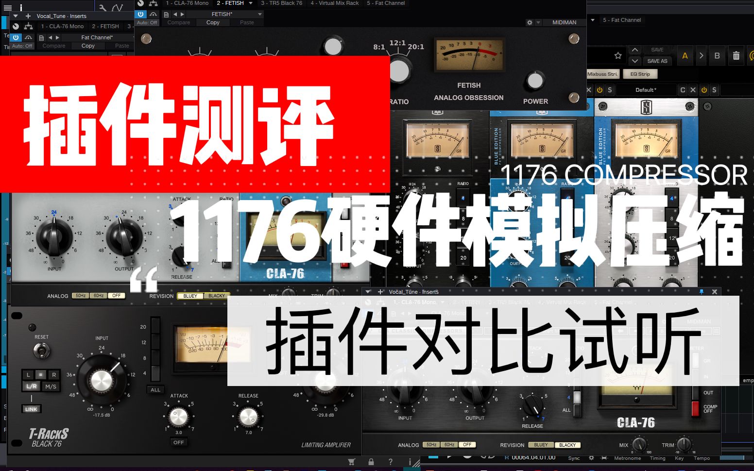 【插件测评】1176硬件模拟压缩插件对比试听