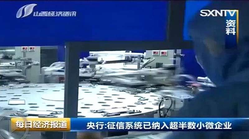 据统计,央行的征信系统已纳入超半数小微企业!