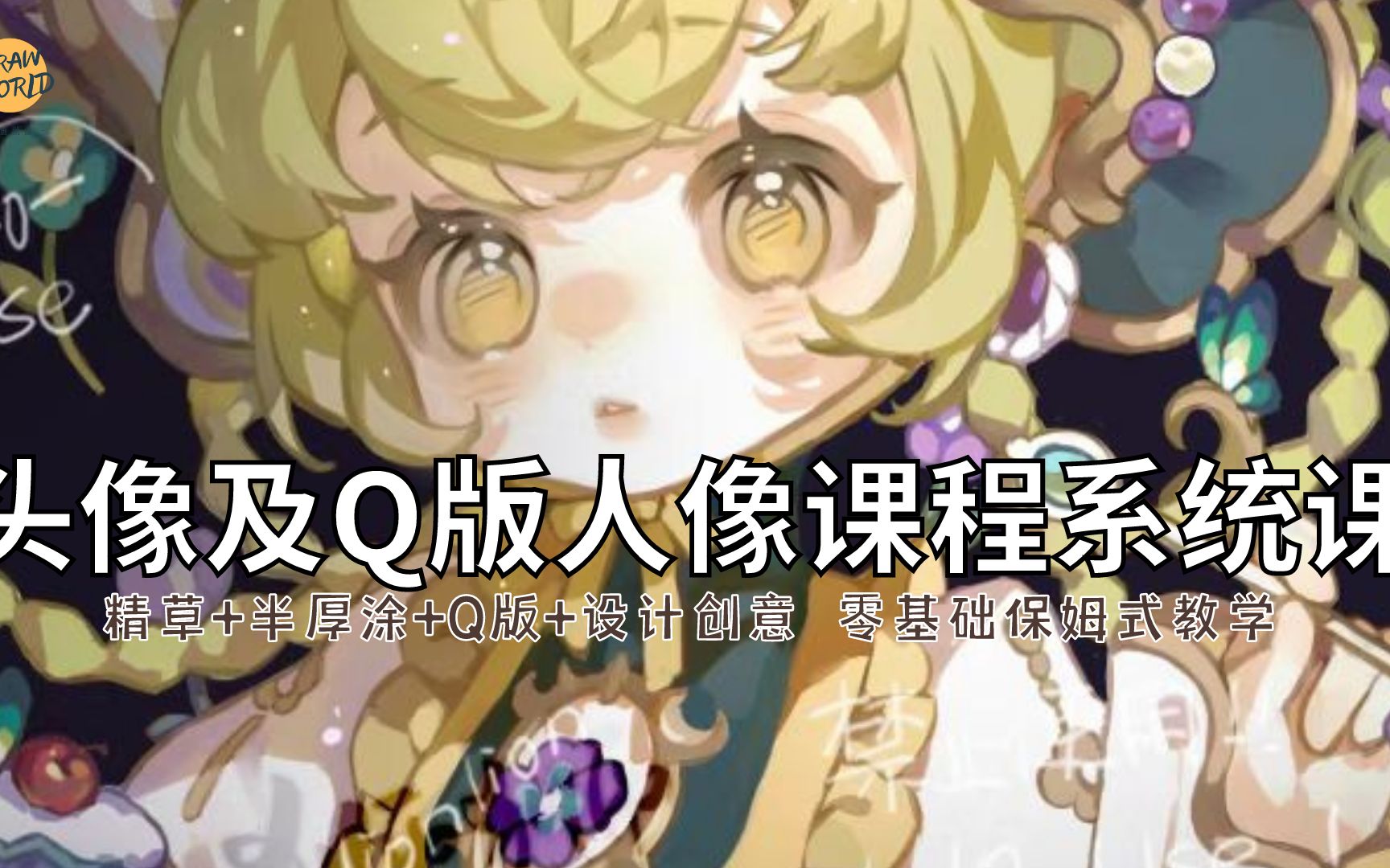 头像及Q版人物设计系统课程8月20号开课了,