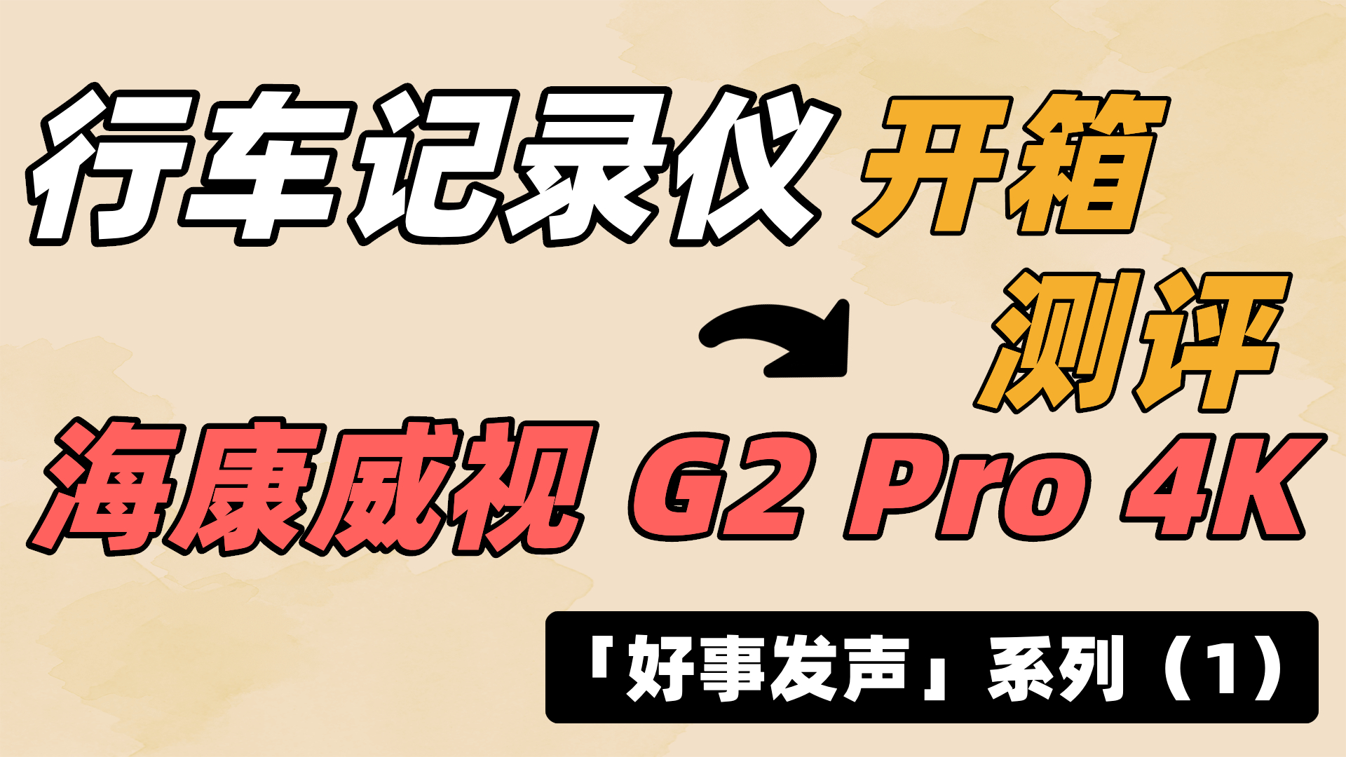 「好事发声」行车记录仪开箱海康威视G2 Pro 4K测评(1)