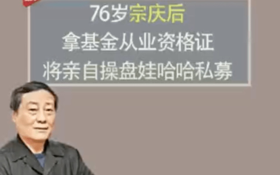 76岁宗庆后拿基金从业资格证 将亲自操盘娃哈哈私募