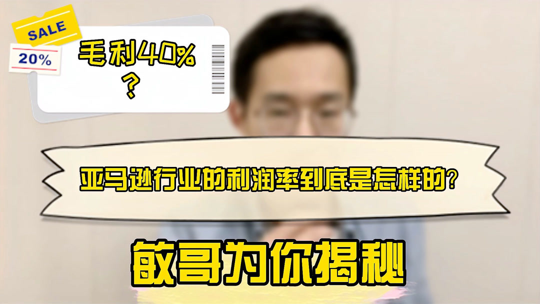 敏哥:揭秘跨境电商亚马逊行业真实的利润率,真的有40%吗?