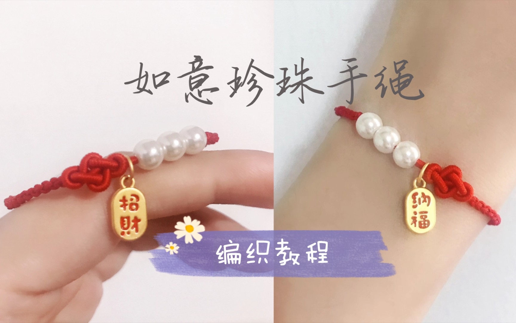 【编绳教程】如意珍珠手绳编织教程!一款简单又精致的手绳!温柔又...