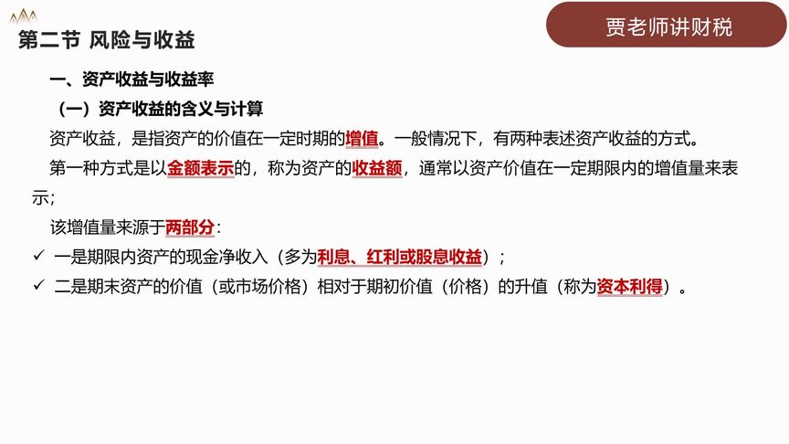 第2章财务管理基础(2020中级财管基础班)2-2-1风险与收益1