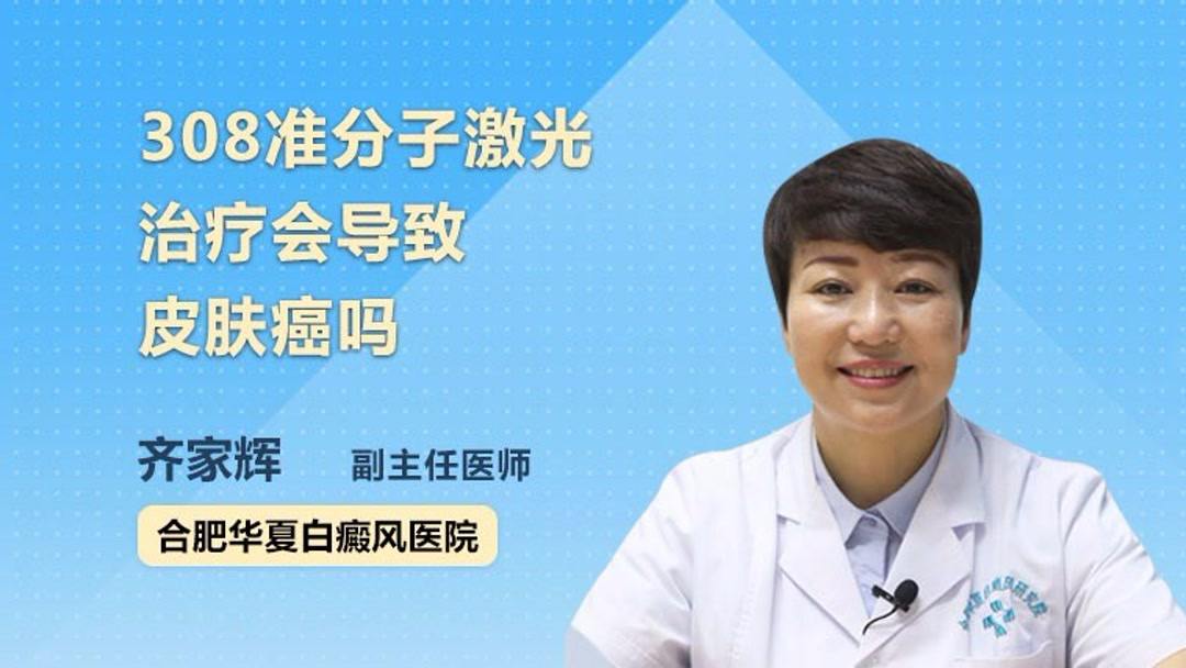 308准分子激光治疗会导致皮肤癌吗