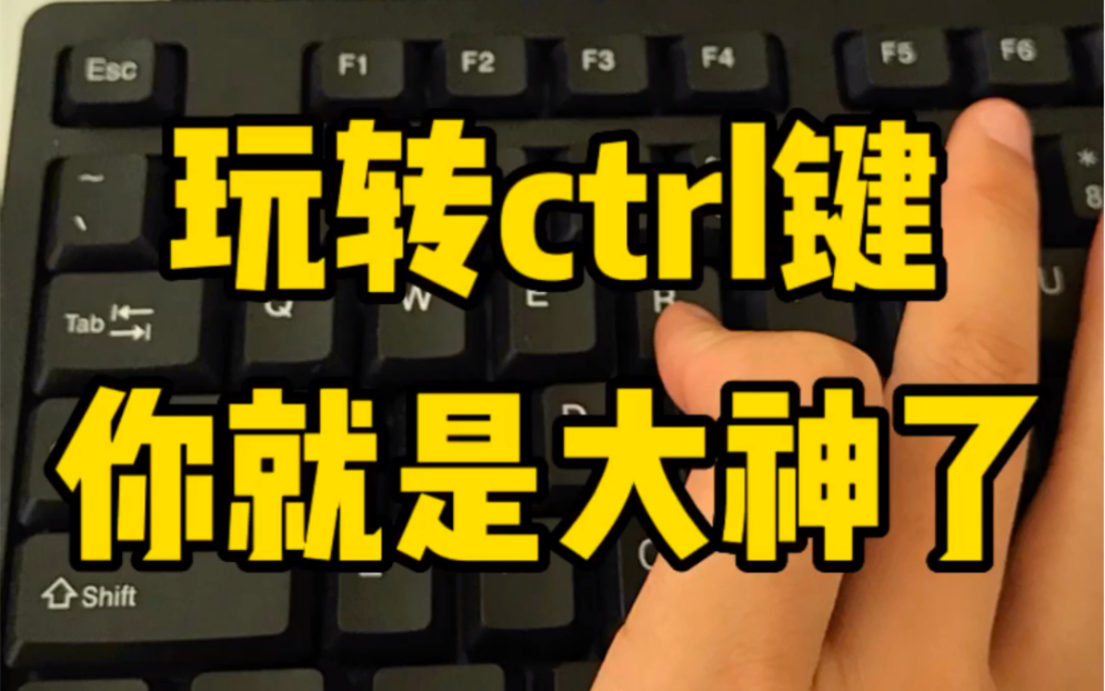 玩转ctrl键,你就是大神了
