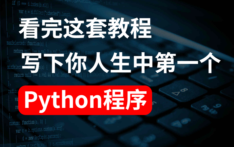 【2023Python教程1000集】目前B站最完整的python教程,小白也能写出...