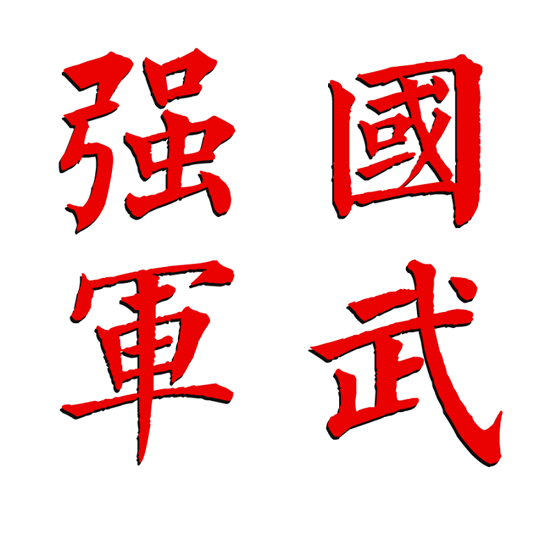 强国军武观察 