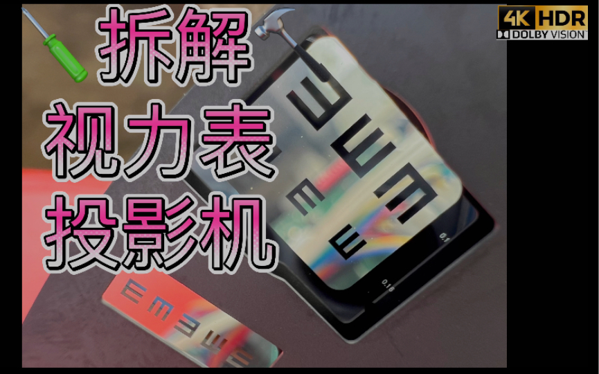 满足好奇心 拆解 视力表投影机 投影仪 视力检查 儿童视力检查 红绿...