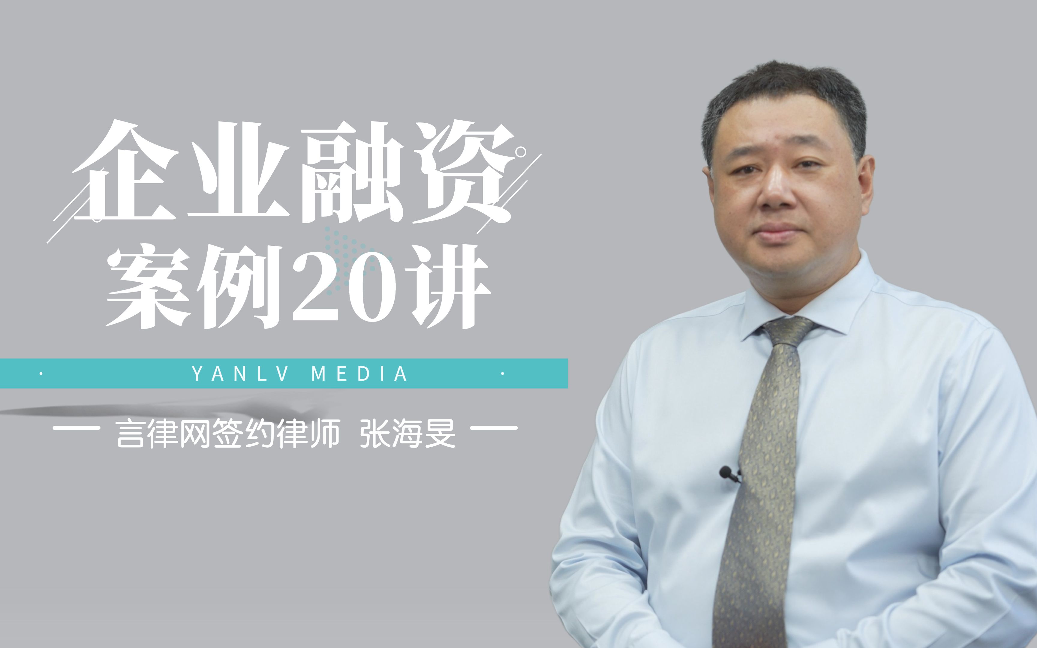 张海旻律师:《企业融资案例二十讲》预告