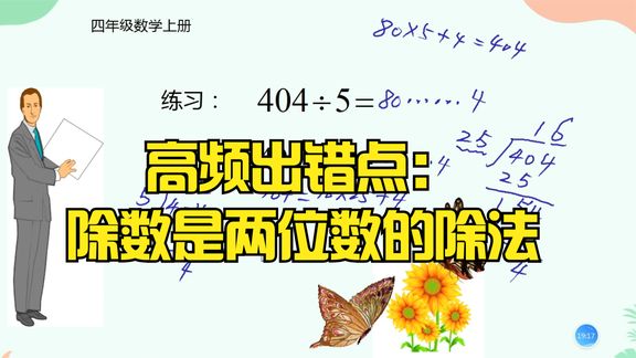 高频出错点:除数是两位数的除法